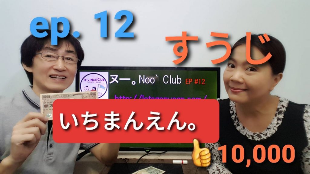 ヌー。Noo` Club EP #12 - すうじ 100 - 100,000 - Let's go Nu-san