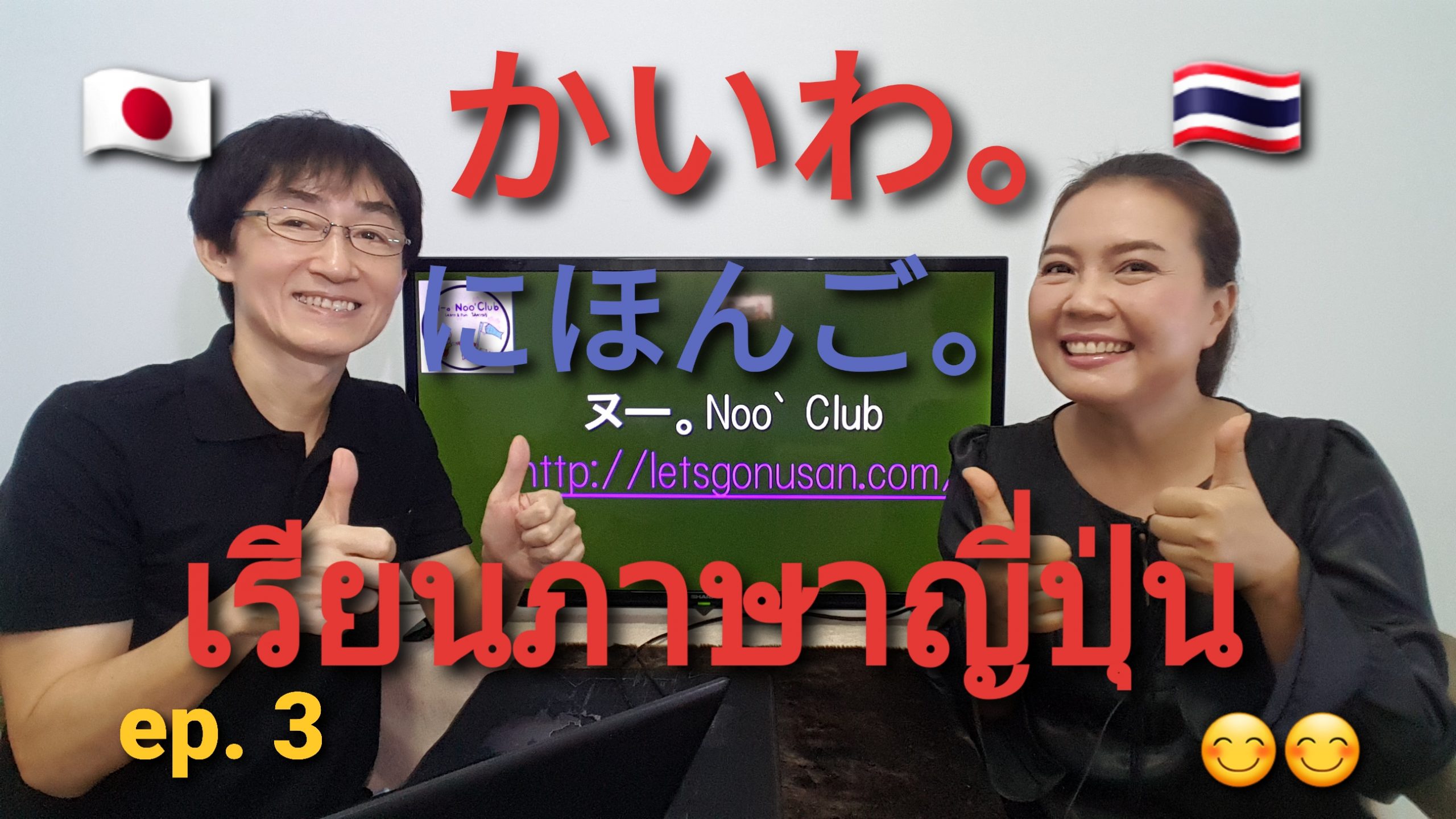 ヌー。Noo` Club EP #3 しつもん(shitsumon) - Question - Let's go Nu-san