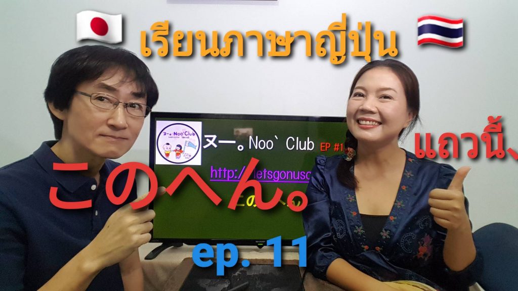 ヌー。Noo` Club EP #11 - この へん kono hen / this area - Let's go Nu-san