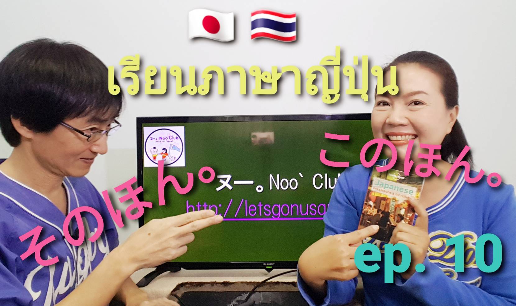 ヌー。Noo` Club EP #10 - この その あの どの - Let's go Nu-san