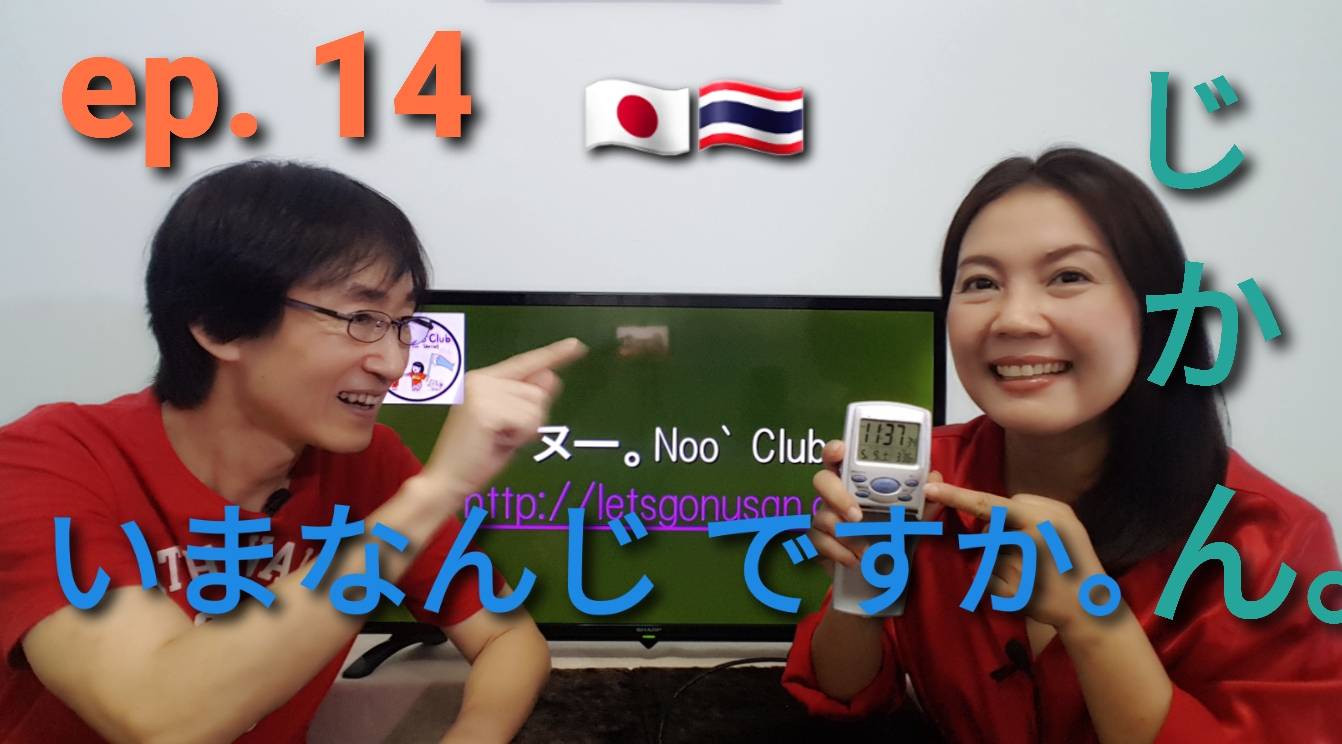 ヌー。Noo` Club EP #14 – いま なんじ ですか？ ima nanji desuka? - Let's go Nu-san
